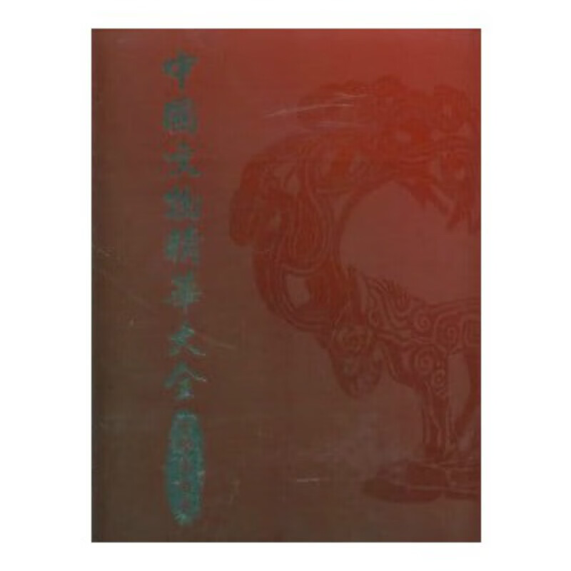 预售 史树青 中国文物精华大全(金银玉石卷) 中国台湾商务