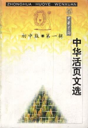 中华活页文选初中版【好书】