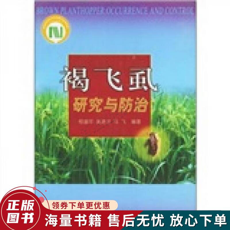 褐飞虱研究与防治
