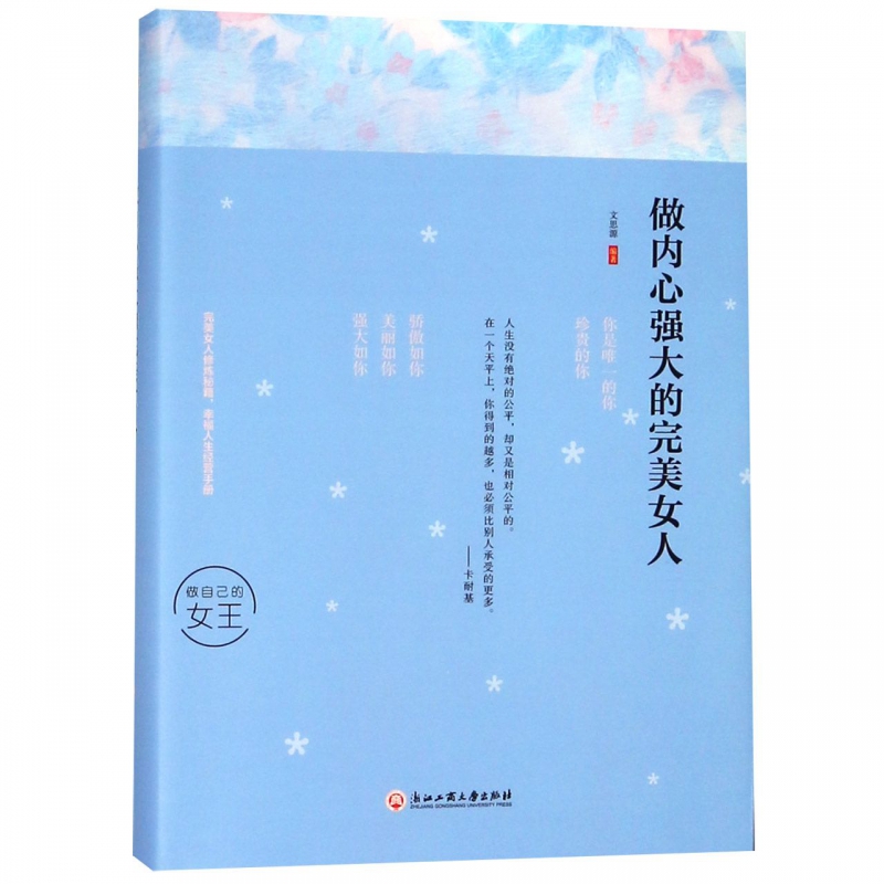 做内心强大的完美女人(精)