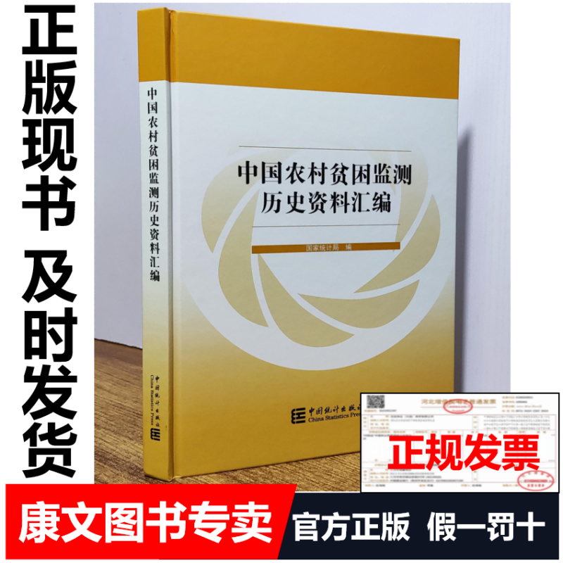 2023年【新品】2022中国统计年鉴 中国农村贫困监测历史资料汇编