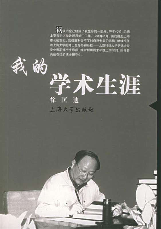 我的学术生涯 徐匡迪