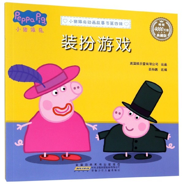 装扮游戏(典藏版)/小猪佩奇动画故事书