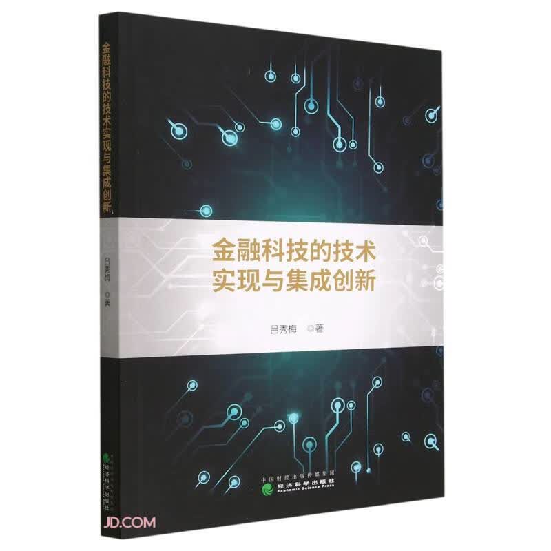 金融科技的技术实现与集成创新