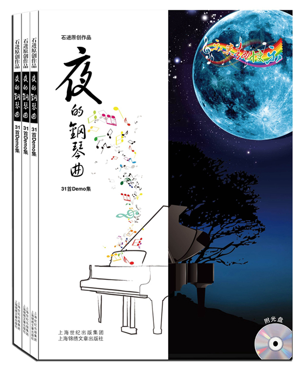 夜的钢琴曲石进原创作品31首Demo集石进上海文艺出版社【好书】