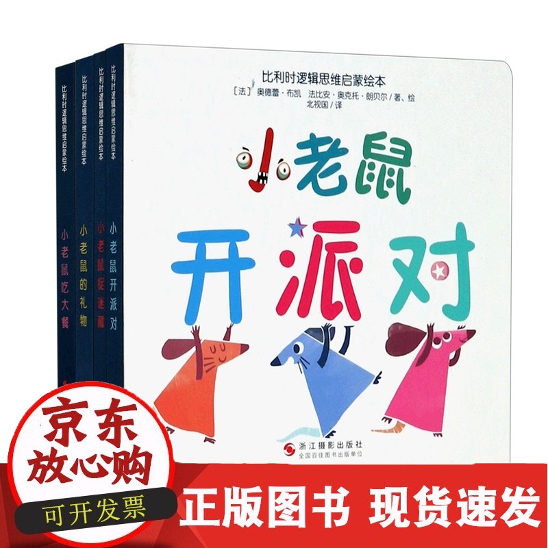 C 小老鼠开派对+小老鼠捉迷藏+小老鼠的礼物+小老鼠吃大餐 共4册 全套
