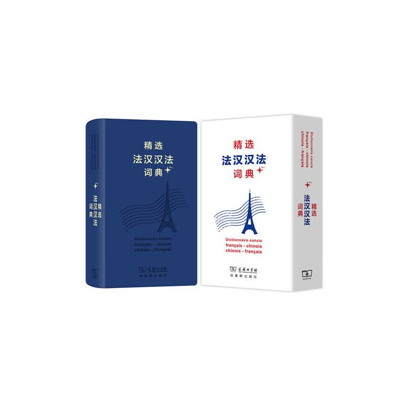 精选法汉汉法词典+(软皮精装)