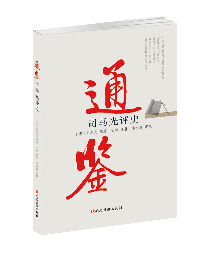 通鉴——司马光评史