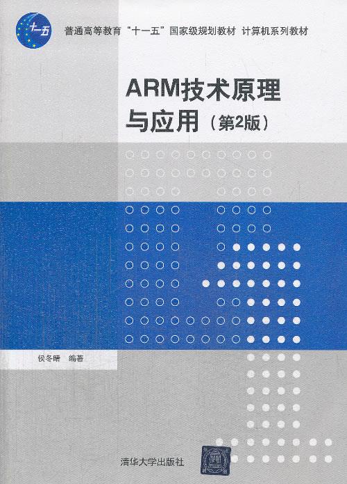 ARM技术原理与应用 侯冬晴 编著 9787302348986