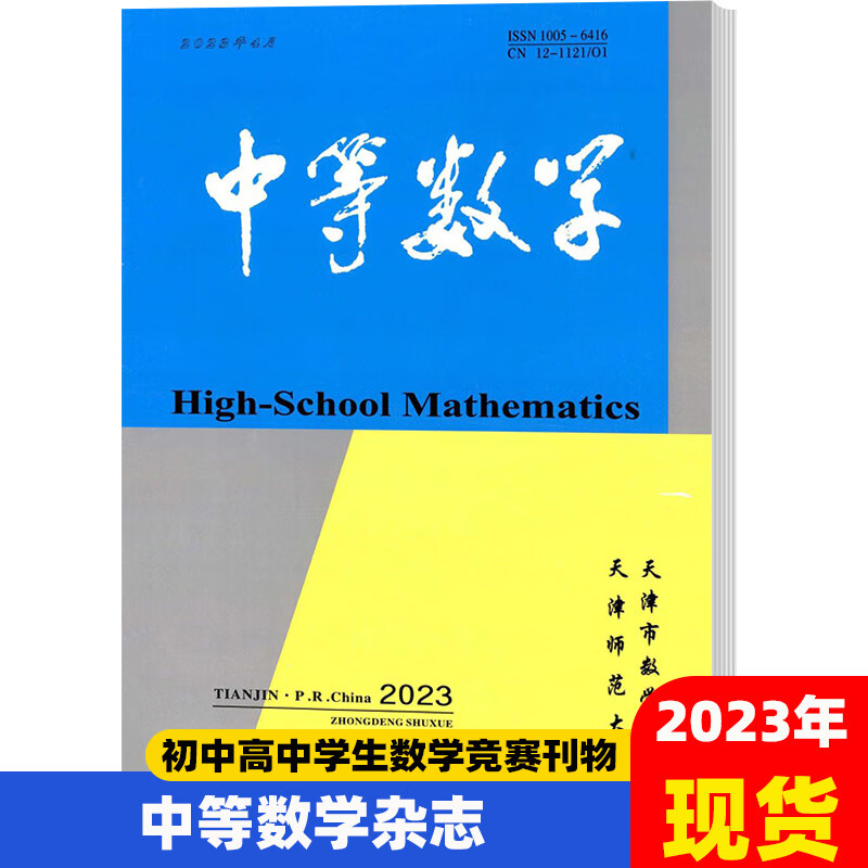 中等数学杂志2023年1-3期初高中学生数学竞赛题中学教师奥林匹克 2023年第1期