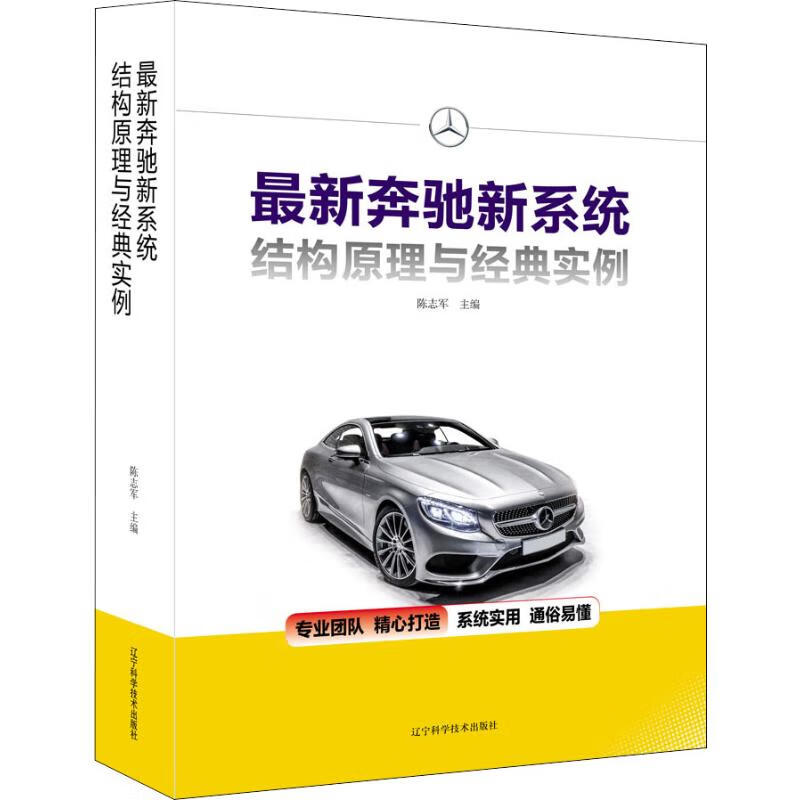 最新奔驰新系统结构原理与经典实例