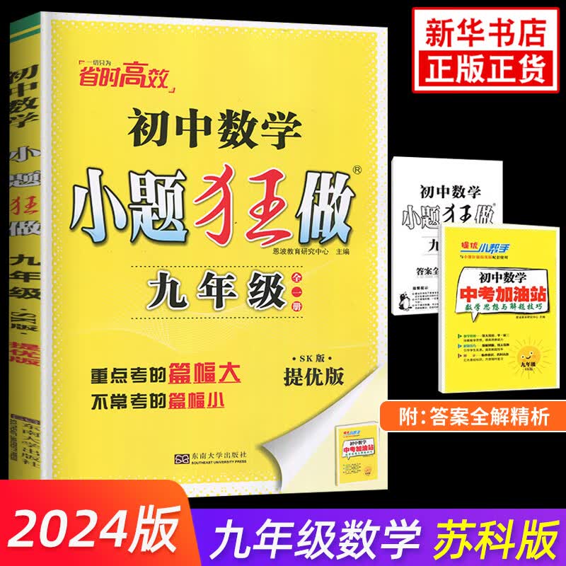 2023秋 初中数学小题狂做提优版九年级全一册版苏科版SK 初三9年级数学上下册恩波教育江苏教版课时作业本学霸