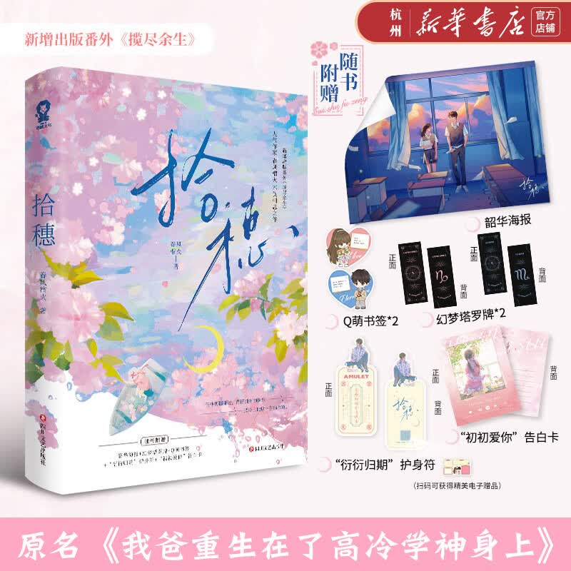 拾穗小说 春风榴火 原名我爸重生在了高冷学神身上 青春文学甜宠恋爱 清冷腹黑肖衍×肆意乖丧林初穗