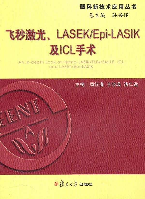 飞秒激光、LASIK及ICL手术 周行涛 等主编