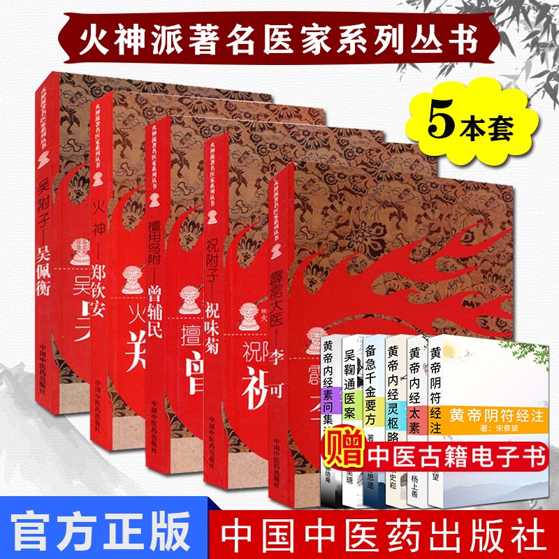 套装5本火神郑钦安+祝附子祝味菊+擅用乌附曾辅民+霹雳大医李可火神派著名医家系列丛书