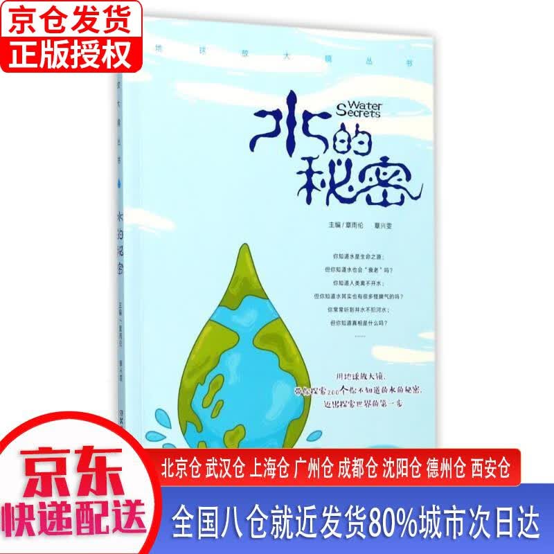 【现货】地球放大镜丛书:水的秘密 章雨伦，周丽辉 湖南科学技术出版社