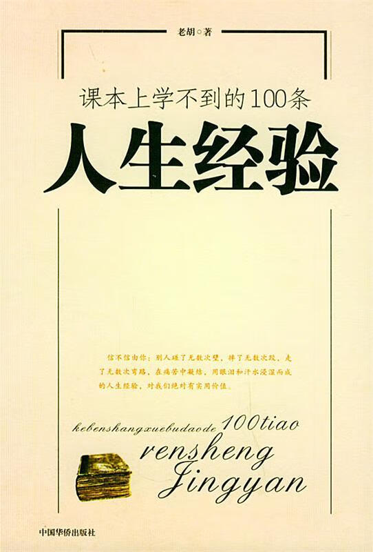 课本上学不到的100条人生经验 9787801208378