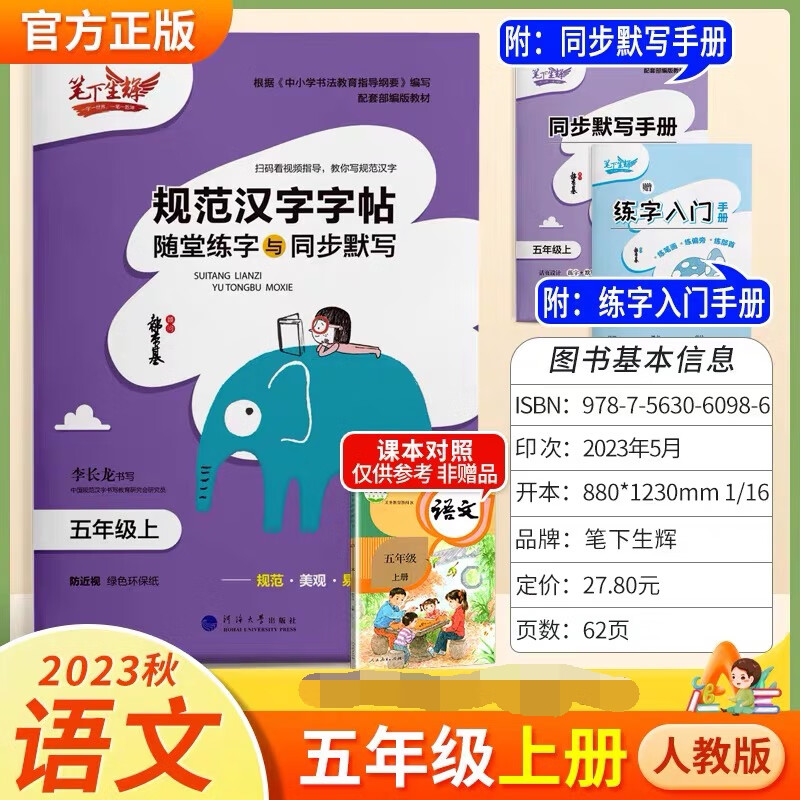 2023秋笔下生辉规范汉字字帖随堂练字与同步默写一1二2三3四4五5 五年级上册语文人教版