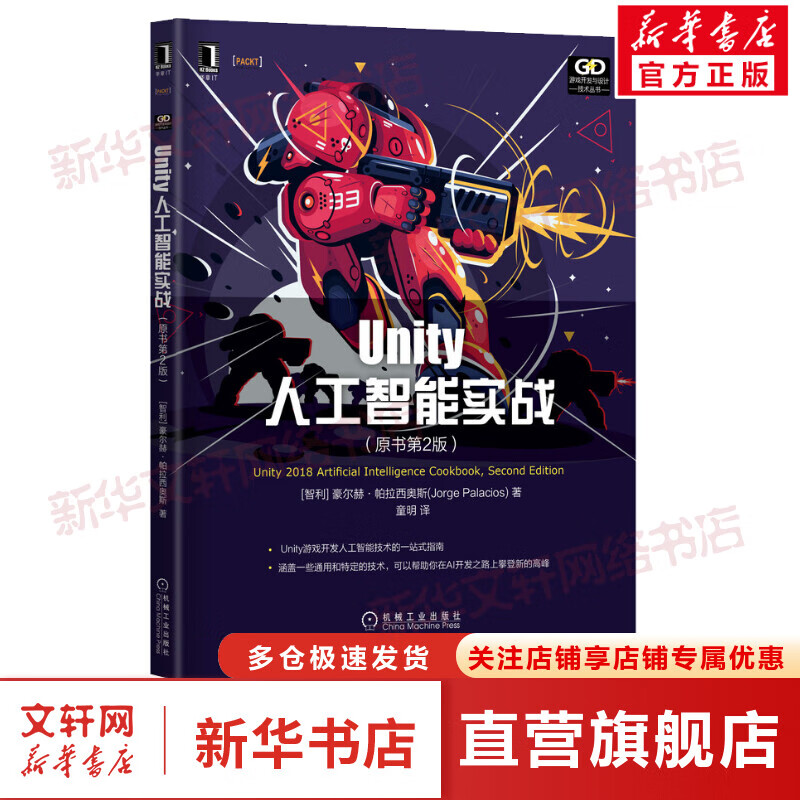 Unity人工智能实战(原书第2版)
