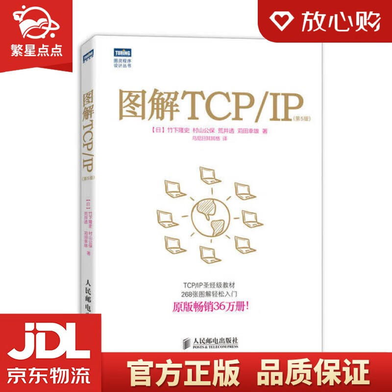 图解TCP/IP 第5版(图灵出品) 人民邮电出版社
