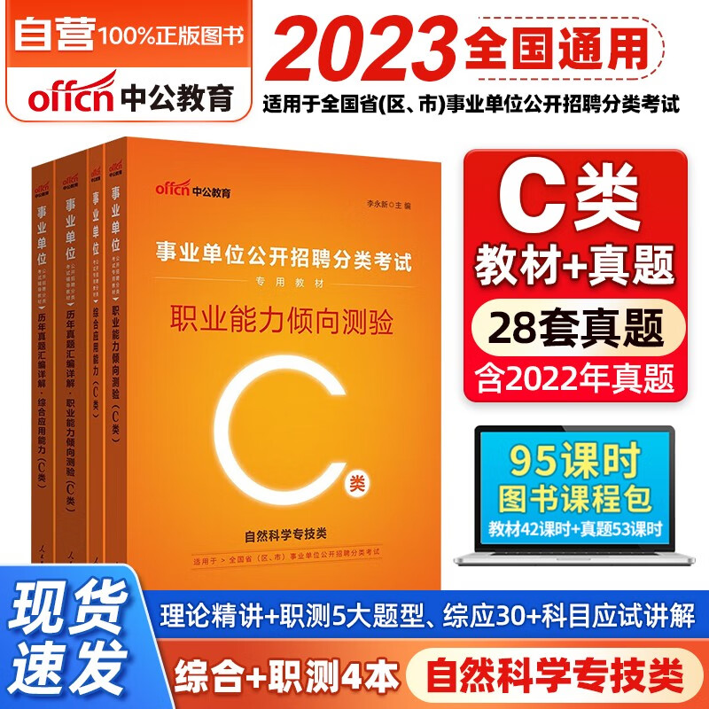 【单本包邮】中公教育2023事业单位C类考试用书自然科学事业编:（职业能力倾向测验和综合应用能力）教材真题试卷4本 内蒙古云南安徽湖北贵州广西陕西甘肃湖南宁夏青海海南辽宁省直江西四川吉林重庆等