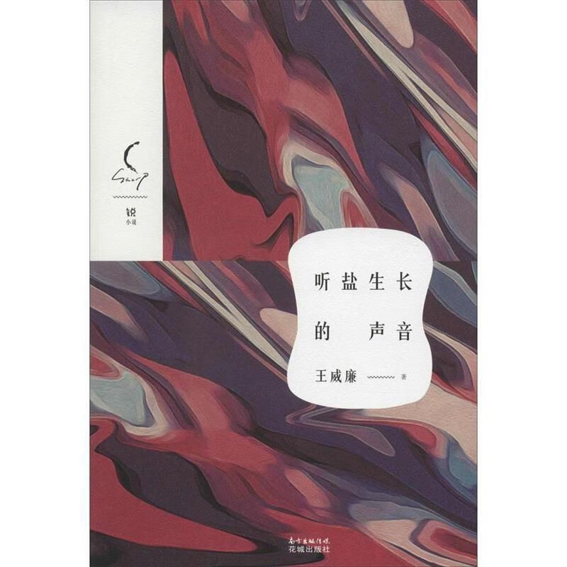 听盐生长的声音 王威廉