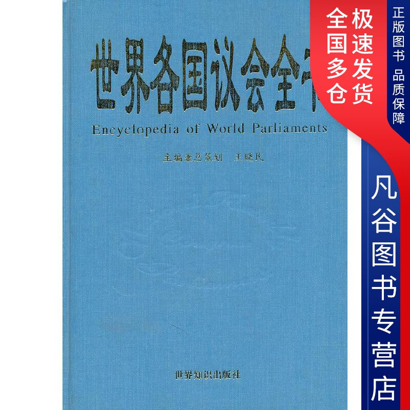 【书】世界各国议会全书