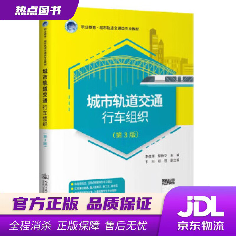 【 官方】城市轨道交通行车组织（第3版） 李俊辉 著 人民交通出版社股份有限公司