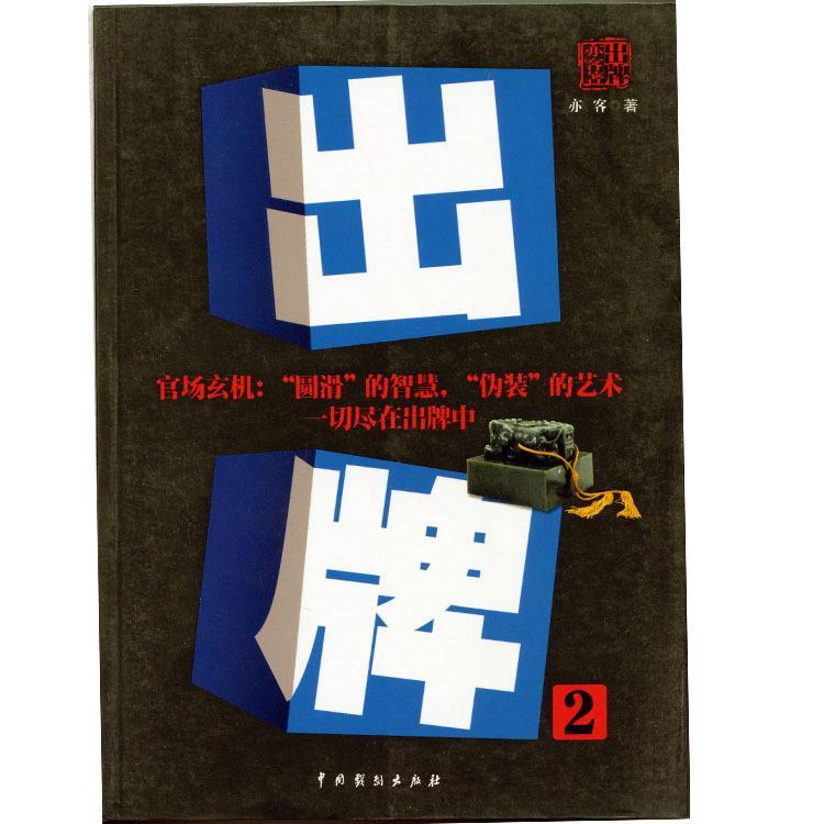 出牌2 亦客【书】