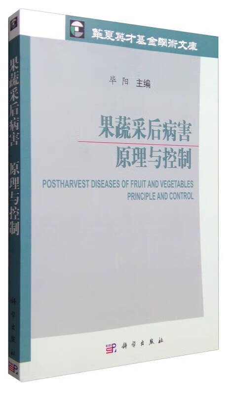 【书】果蔬采后病害 原理与控制