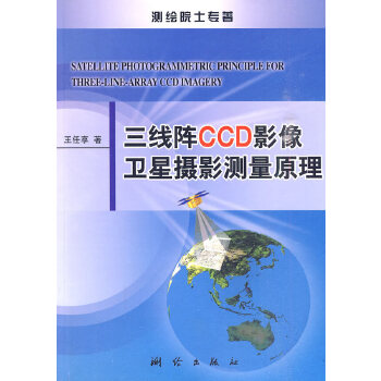 三线阵CCD影像卫星摄影测量原理 王任享