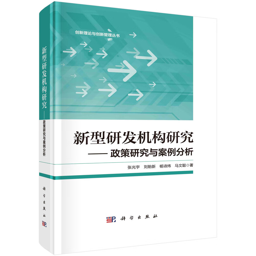 新型研发机构研究 ——政策研究与案例分析