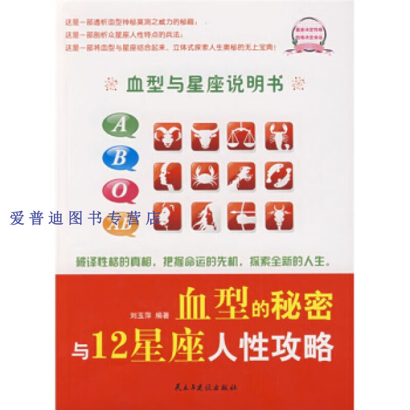 血型的秘密与12星座人性攻略 刘玉萍【，放心购买】