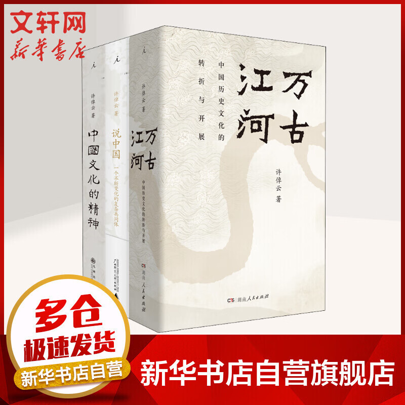 【许倬云系列自选】万古江河 中国历史文化的转折与开展 文津奖获奖作品 许倬云中国文化三部曲 大国霸业的兴废 经纬华夏 许倬云文明三书 许倬云说中国 中国文化的精神 【套装3册】万古江河+许倬云说中国