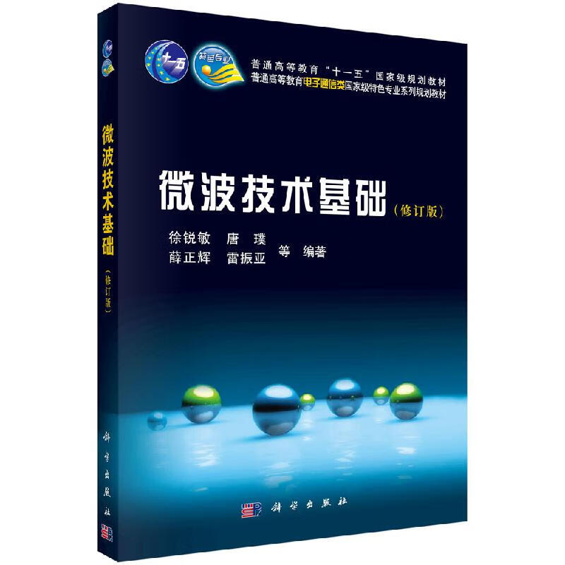 微波技术基础（第二版）徐锐敏等编著 科学出版社 9787030254702