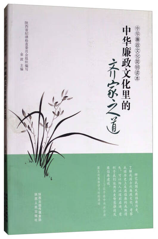 中华廉政文化简明读本 中华廉政文化里的齐家之道【好书】