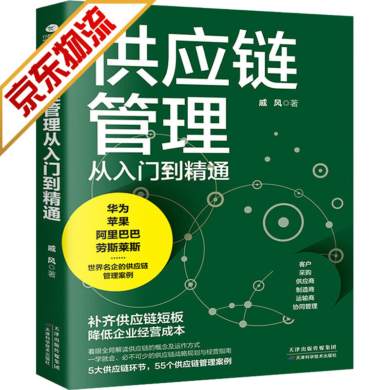 【系列自选】供应链管理书籍 供应链管理从入门到精通