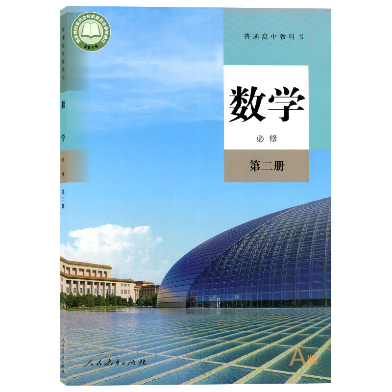山东济南2023新版高一下册课本人教版语文数学英语生物政治历史鲁科版物理化学中图版地理必修二高一必修二2 人教A版【数学】必修二 高中通用
