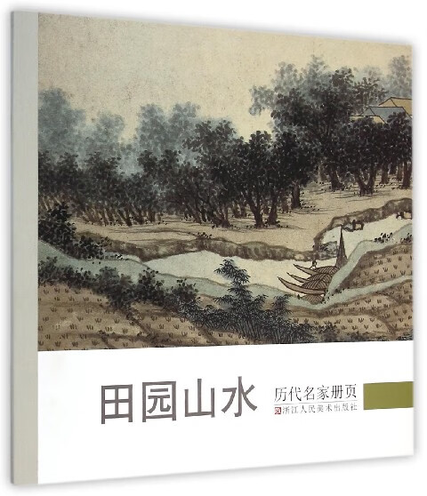 田园山水/历代名家册页