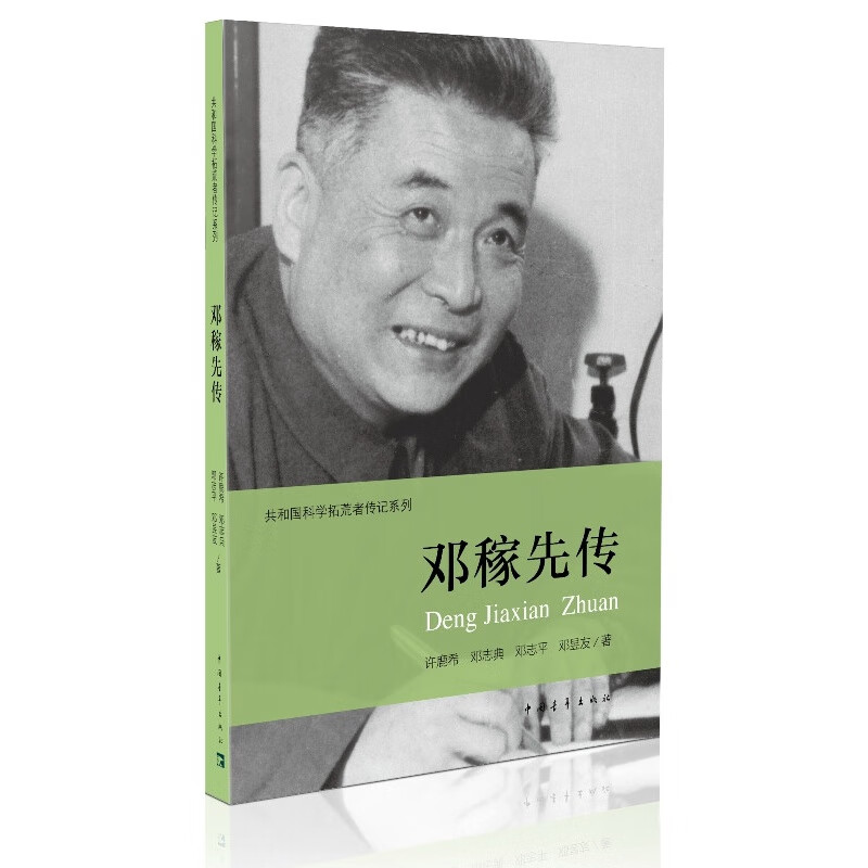 共和国科学拓荒者传记系列 邓稼先传