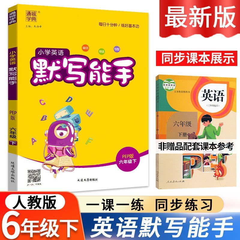 2023新版 通城学典课时作业本英语三四五六年级上册下册人教版PEP版 小学英语3456年级一课一练随堂练习册同 六年级下册默写能手英语人教版 小学通用