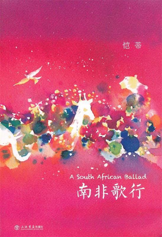 南非歌行 恺蒂 著
