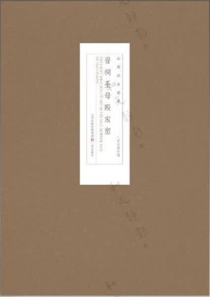 晋祠圣母殿宋塑 厉晋春