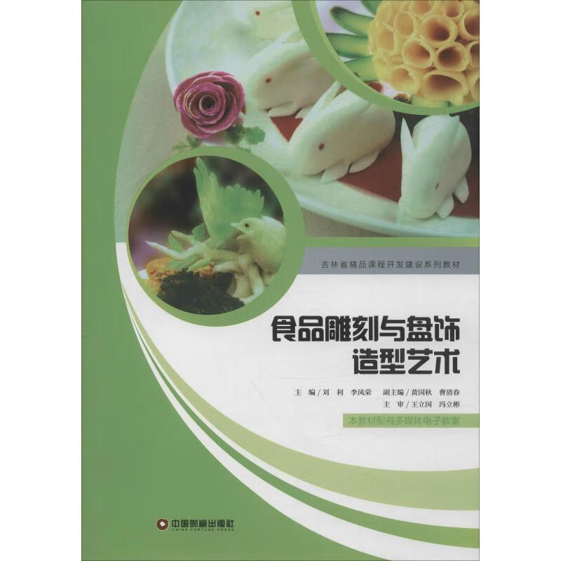食品雕刻与盘饰造型艺术