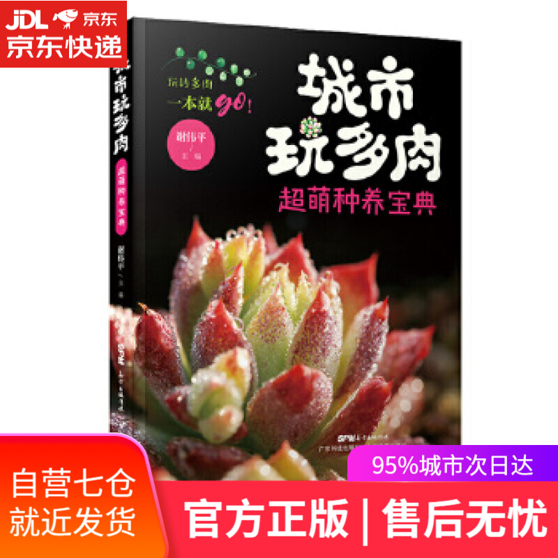城市玩多肉：超萌种养宝典 谢伟平 广东科技出版社 9787535974150
