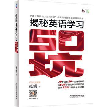 揭秘英语学习50“坑”张嵩 机械工业出版社