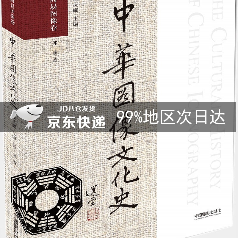 中华图像文化史·周易图像卷