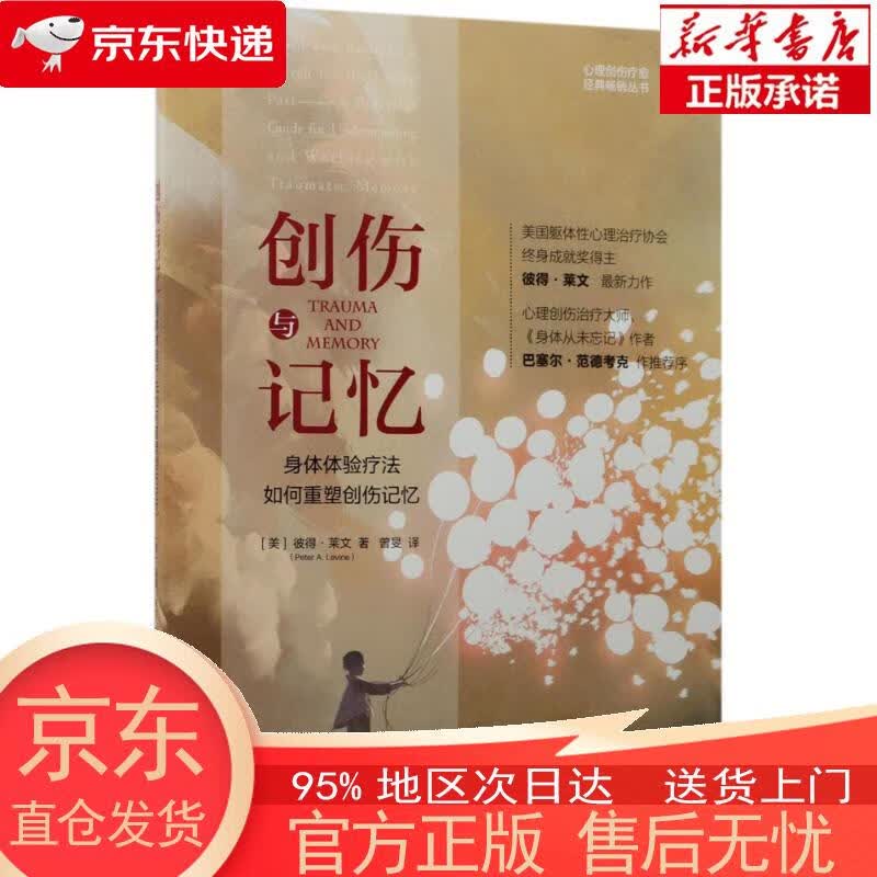 【新华 全新速发】创伤与记忆：身体体验疗法如何重塑创伤记忆 [美]彼得·莱文（Peter，A.L