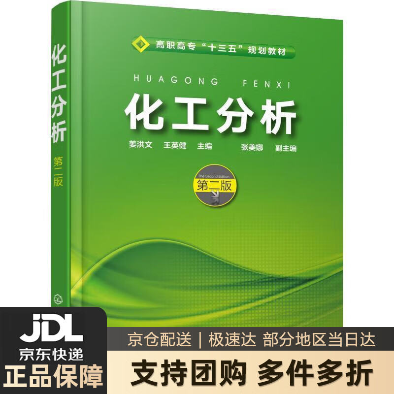【 送货上门】化工分析（姜洪文）（第二版）