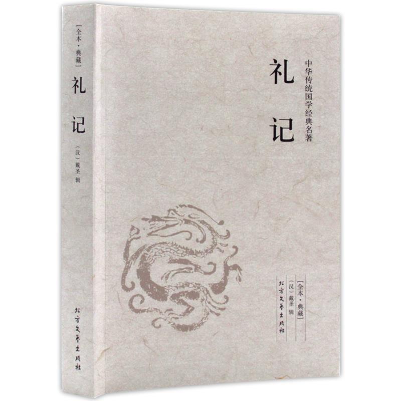 礼记 中国国学经典读本 (汉) 戴圣辑【书】